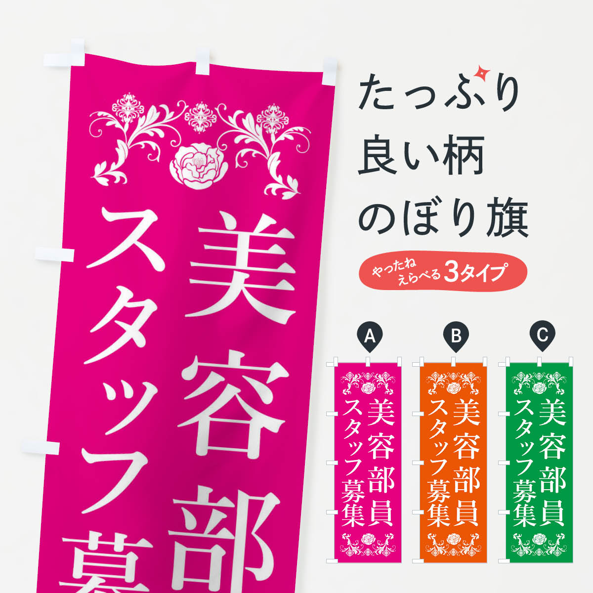 一枚一枚、職人の目で仕上げる美しいのぼり自社設備で丁寧に印刷・仕上げ。生地の目を生かした高精細プリントで、色の深みと艶やかさにこだわりました。たった1枚で店頭の空気が変わる風にはためくたび、色が“動く”。視線を集め、用件を伝え、写真にも残る...