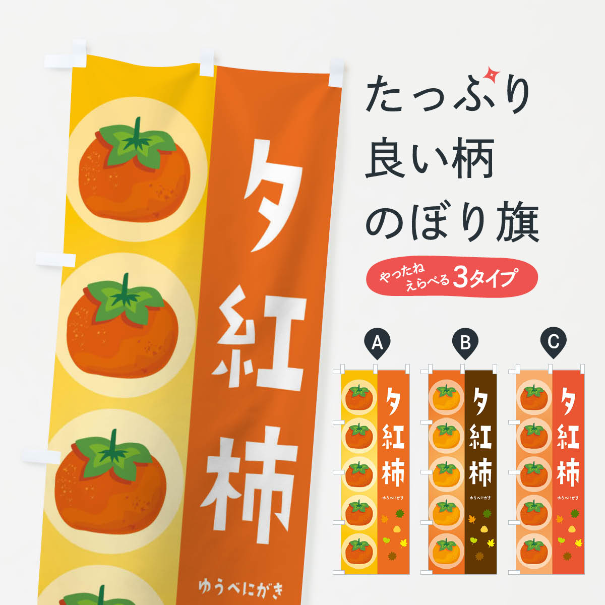 一枚一枚、職人の目で仕上げる美しいのぼり自社設備で丁寧に印刷・仕上げ。生地の目を生かした高精細プリントで、色の深みと艶やかさにこだわりました。たった1枚で店頭の空気が変わる風にはためくたび、色が“動く”。視線を集め、用件を伝え、写真にも残る...