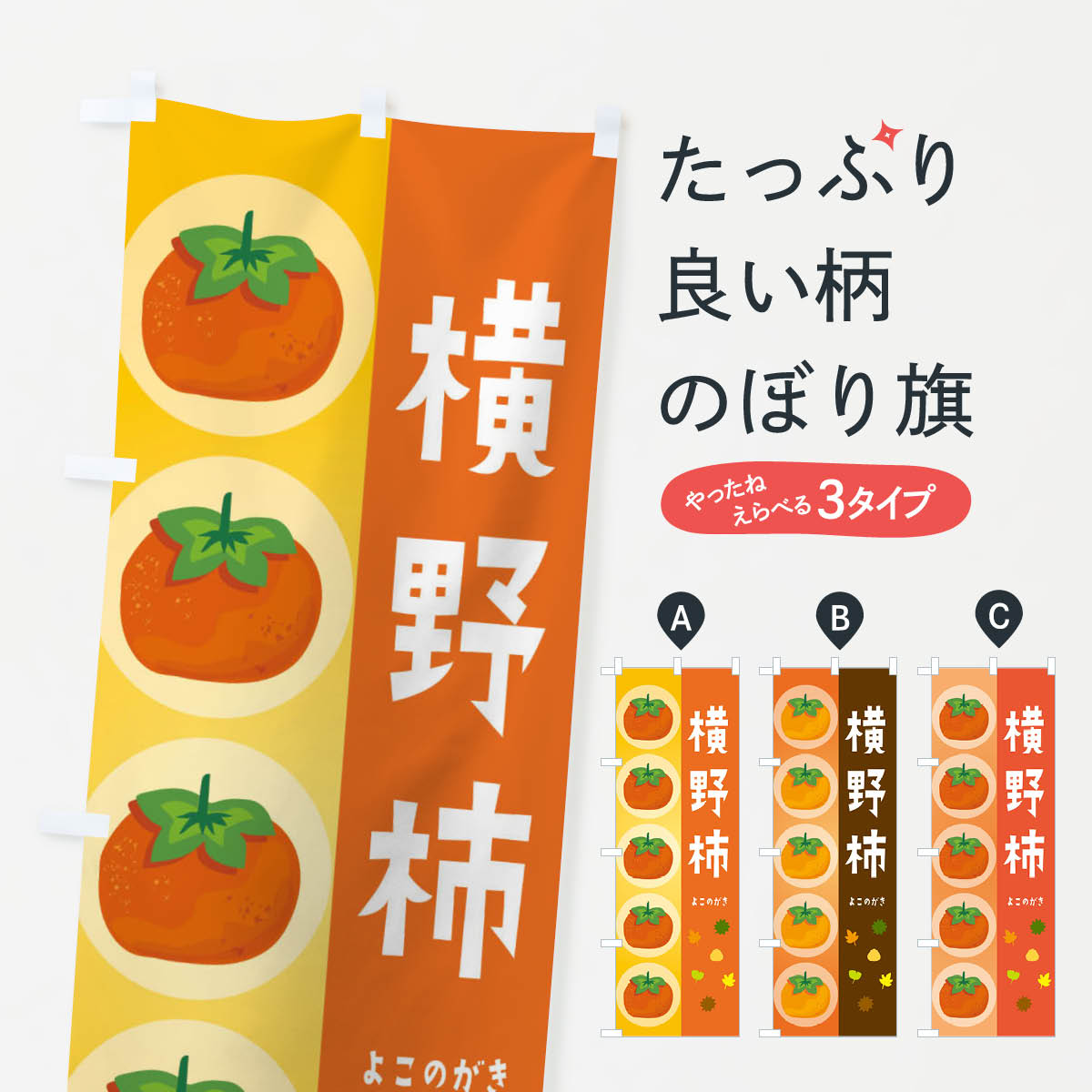 一枚一枚、職人の目で仕上げる美しいのぼり自社設備で丁寧に印刷・仕上げ。生地の目を生かした高精細プリントで、色の深みと艶やかさにこだわりました。たった1枚で店頭の空気が変わる風にはためくたび、色が“動く”。視線を集め、用件を伝え、写真にも残る...