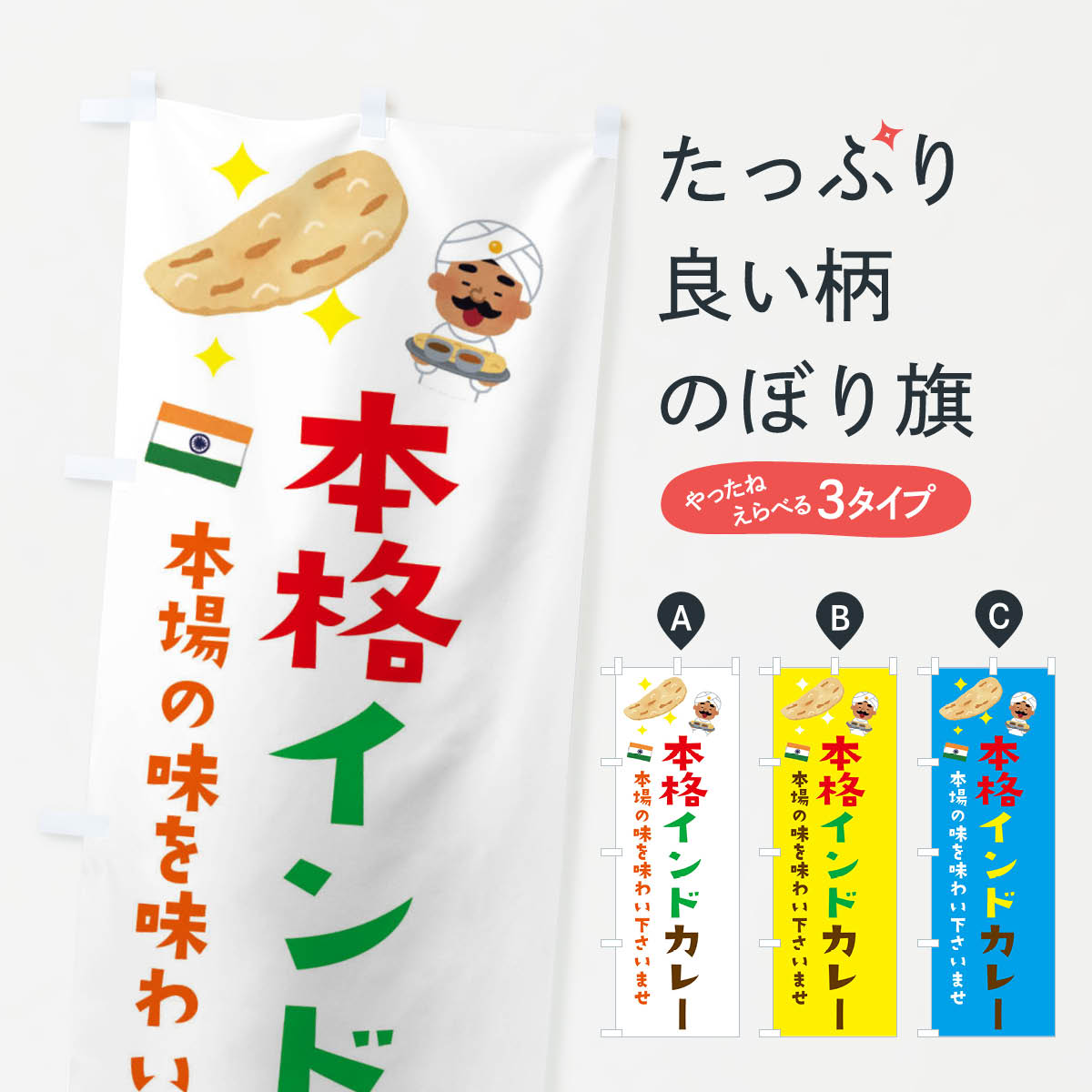 一枚一枚、職人の目で仕上げる美しいのぼり自社設備で丁寧に印刷・仕上げ。生地の目を生かした高精細プリントで、色の深みと艶やかさにこだわりました。たった1枚で店頭の空気が変わる風にはためくたび、色が“動く”。視線を集め、用件を伝え、写真にも残る...