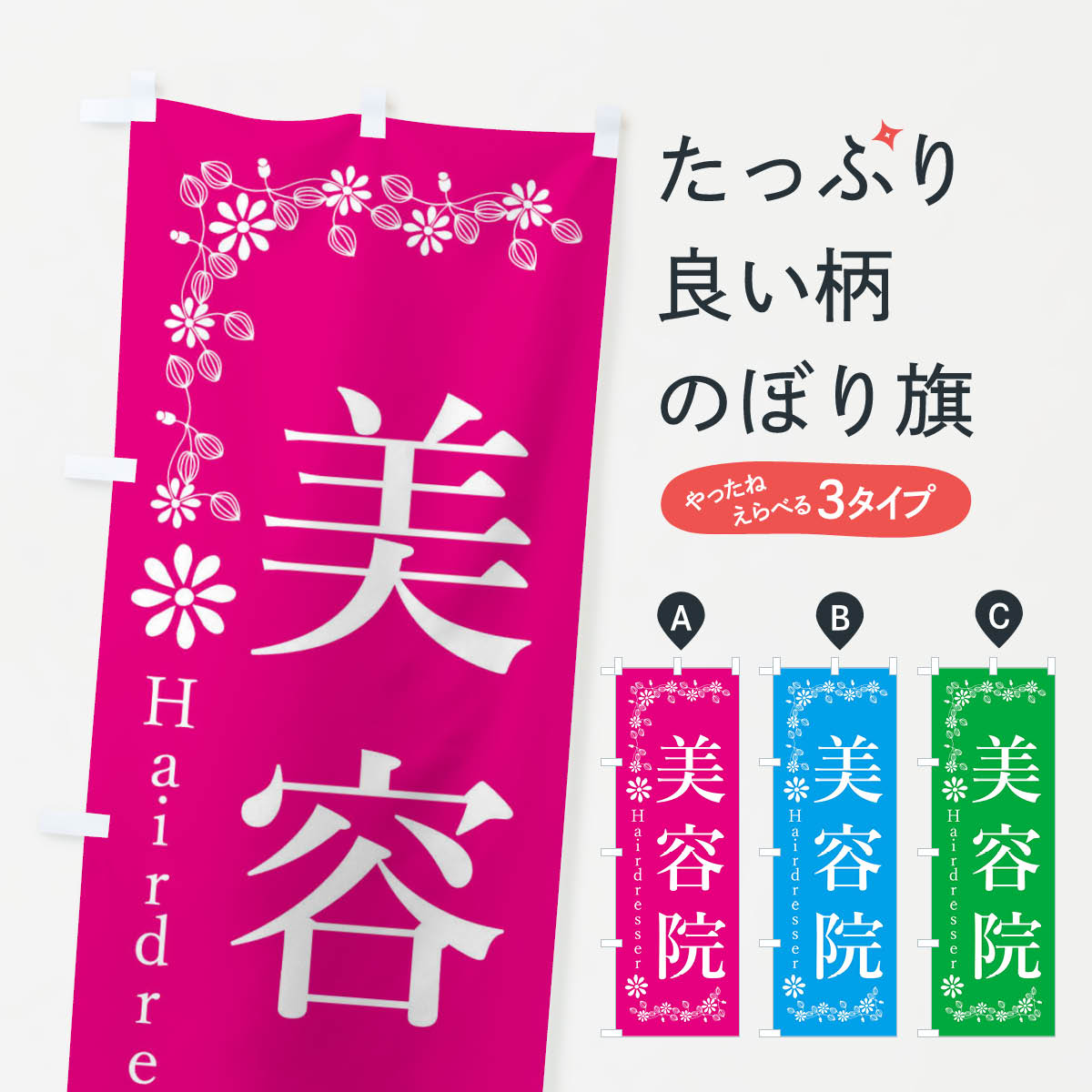 一枚一枚、職人の目で仕上げる美しいのぼり自社設備で丁寧に印刷・仕上げ。生地の目を生かした高精細プリントで、色の深みと艶やかさにこだわりました。たった1枚で店頭の空気が変わる風にはためくたび、色が“動く”。視線を集め、用件を伝え、写真にも残る...