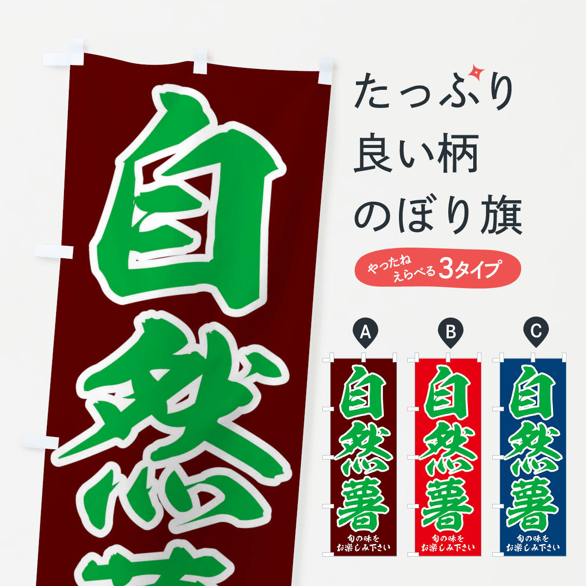 一枚一枚、職人の目で仕上げる美しいのぼり自社設備で丁寧に印刷・仕上げ。生地の目を生かした高精細プリントで、色の深みと艶やかさにこだわりました。たった1枚で店頭の空気が変わる風にはためくたび、色が“動く”。視線を集め、用件を伝え、写真にも残る...