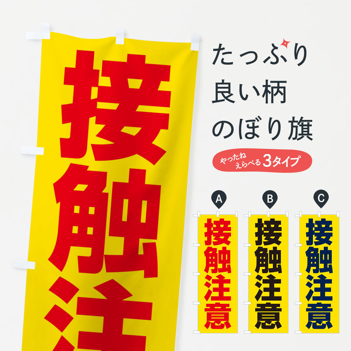 一枚一枚、職人の目で仕上げる美しいのぼり自社設備で丁寧に印刷・仕上げ。生地の目を生かした高精細プリントで、色の深みと艶やかさにこだわりました。たった1枚で店頭の空気が変わる風にはためくたび、色が“動く”。視線を集め、用件を伝え、写真にも残る...