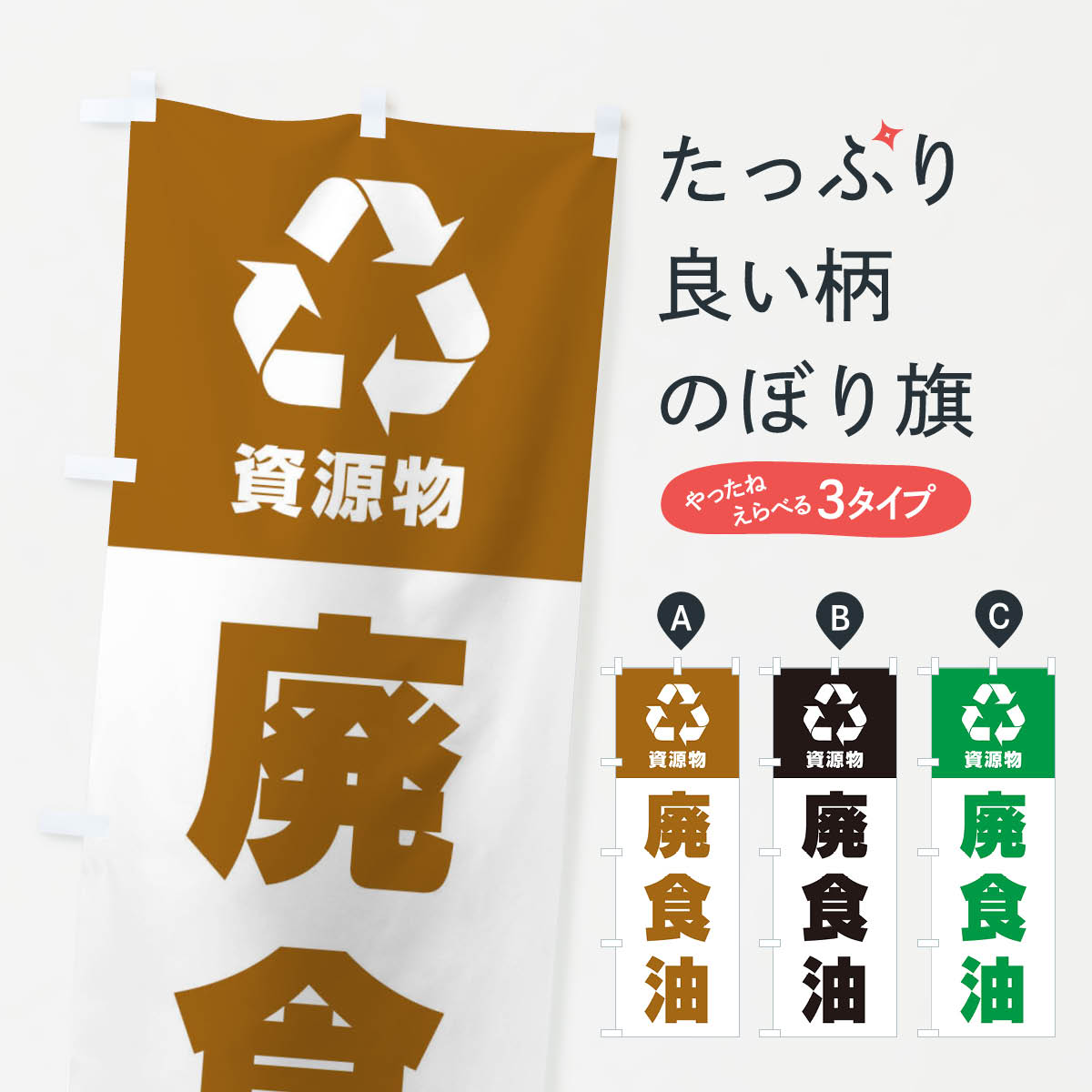 一枚一枚、職人の目で仕上げる美しいのぼり自社設備で丁寧に印刷・仕上げ。生地の目を生かした高精細プリントで、色の深みと艶やかさにこだわりました。たった1枚で店頭の空気が変わる風にはためくたび、色が“動く”。視線を集め、用件を伝え、写真にも残る...