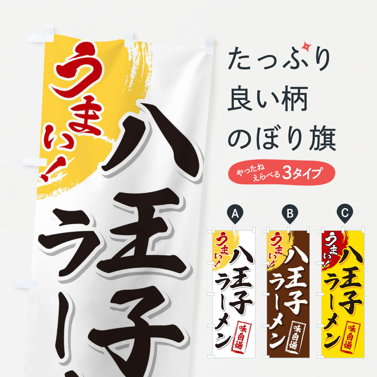 一枚一枚、職人の目で仕上げる美しいのぼり自社設備で丁寧に印刷・仕上げ。生地の目を生かした高精細プリントで、色の深みと艶やかさにこだわりました。たった1枚で店頭の空気が変わる風にはためくたび、色が“動く”。視線を集め、用件を伝え、写真にも残る...