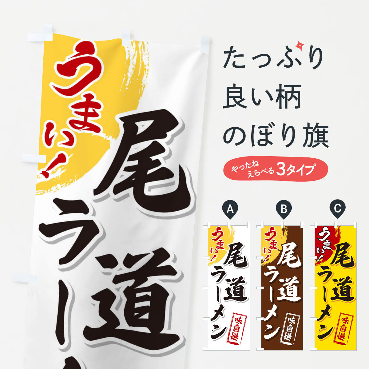 一枚一枚、職人の目で仕上げる美しいのぼり自社設備で丁寧に印刷・仕上げ。生地の目を生かした高精細プリントで、色の深みと艶やかさにこだわりました。たった1枚で店頭の空気が変わる風にはためくたび、色が“動く”。視線を集め、用件を伝え、写真にも残る...