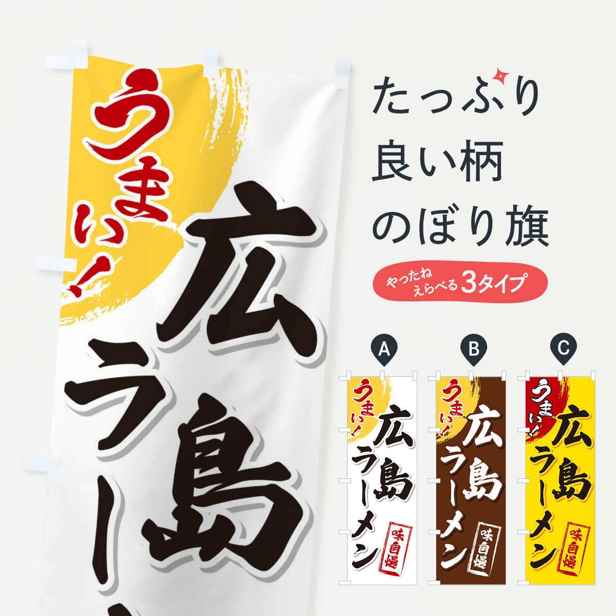 一枚一枚、職人の目で仕上げる美しいのぼり自社設備で丁寧に印刷・仕上げ。生地の目を生かした高精細プリントで、色の深みと艶やかさにこだわりました。たった1枚で店頭の空気が変わる風にはためくたび、色が“動く”。視線を集め、用件を伝え、写真にも残る...