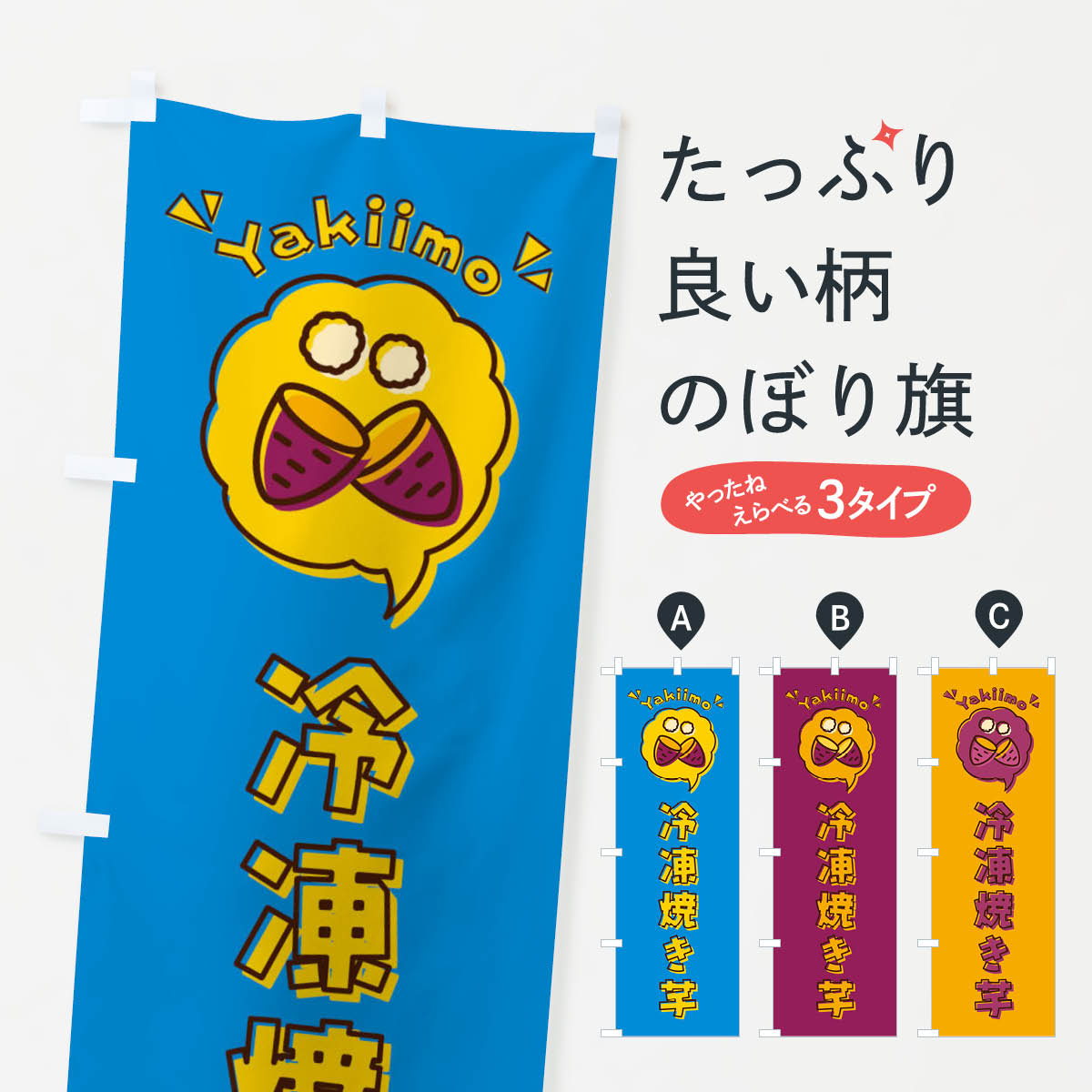 一枚一枚、職人の目で仕上げる美しいのぼり自社設備で丁寧に印刷・仕上げ。生地の目を生かした高精細プリントで、色の深みと艶やかさにこだわりました。たった1枚で店頭の空気が変わる風にはためくたび、色が“動く”。視線を集め、用件を伝え、写真にも残る...