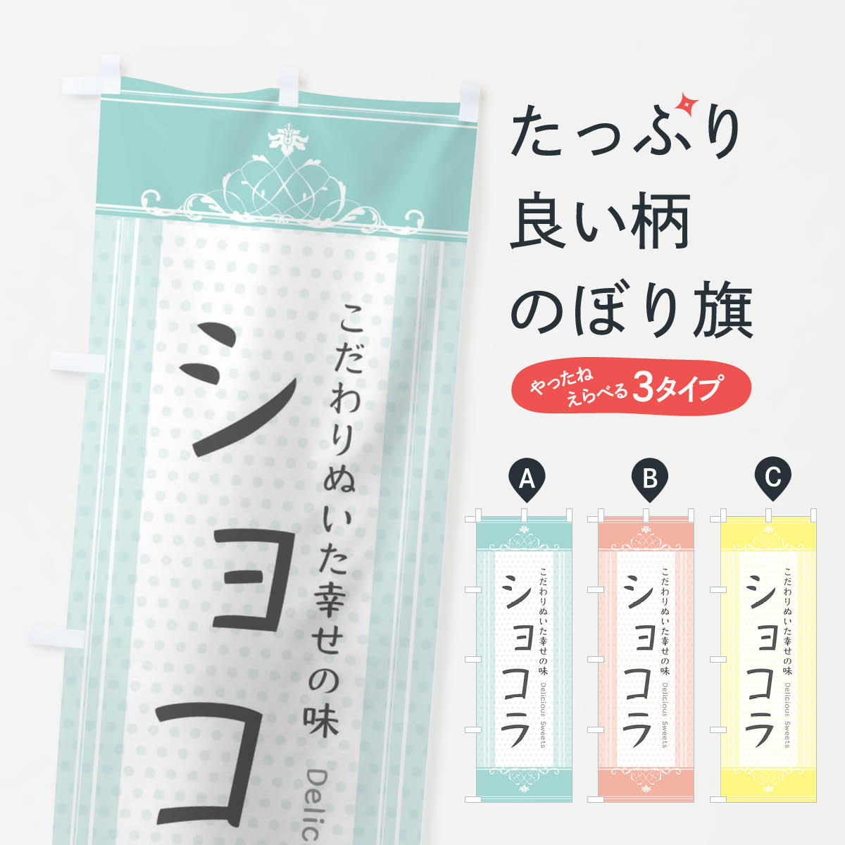 一枚一枚、職人の目で仕上げる美しいのぼり自社設備で丁寧に印刷・仕上げ。生地の目を生かした高精細プリントで、色の深みと艶やかさにこだわりました。たった1枚で店頭の空気が変わる風にはためくたび、色が“動く”。視線を集め、用件を伝え、写真にも残る...