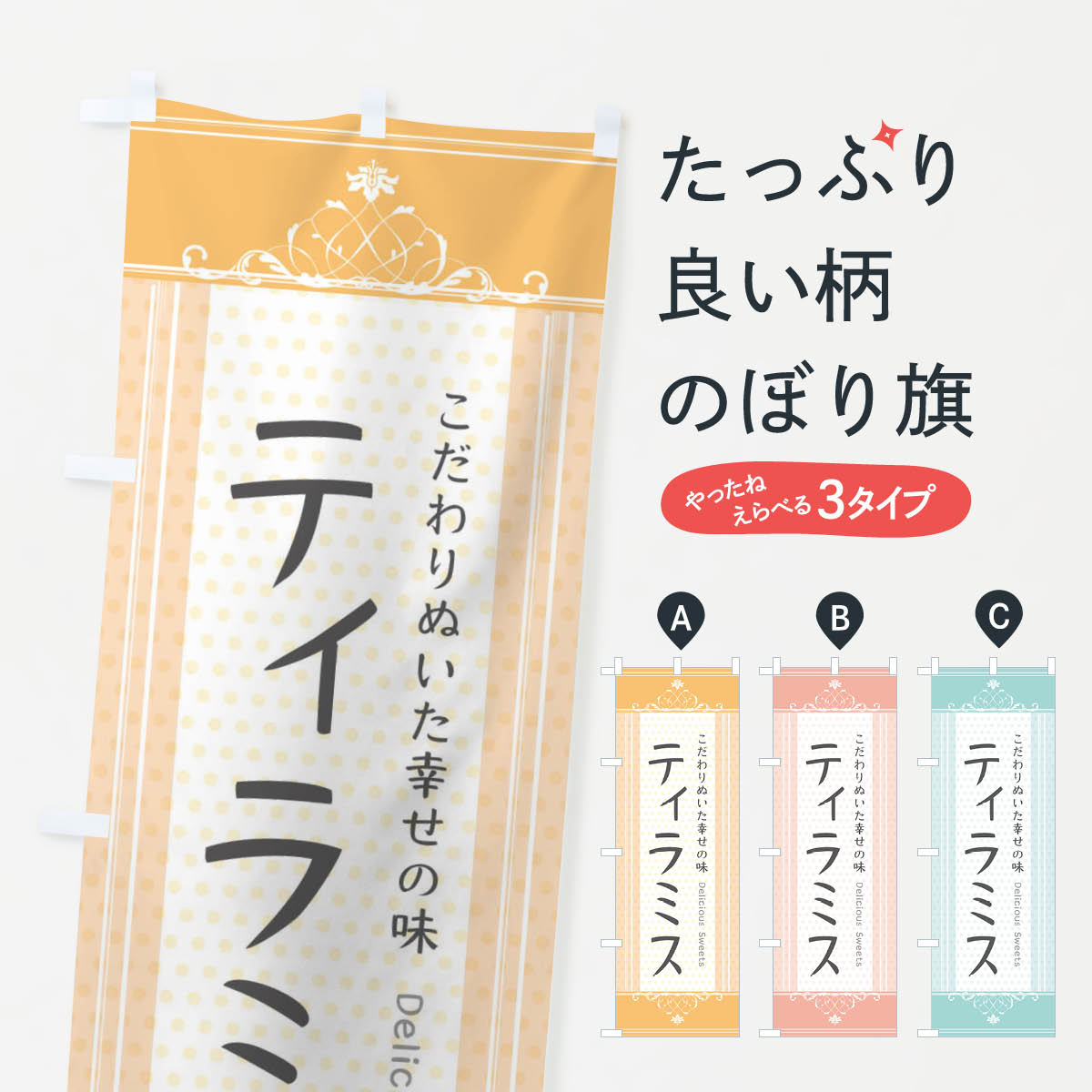 一枚一枚、職人の目で仕上げる美しいのぼり自社設備で丁寧に印刷・仕上げ。生地の目を生かした高精細プリントで、色の深みと艶やかさにこだわりました。たった1枚で店頭の空気が変わる風にはためくたび、色が“動く”。視線を集め、用件を伝え、写真にも残る...