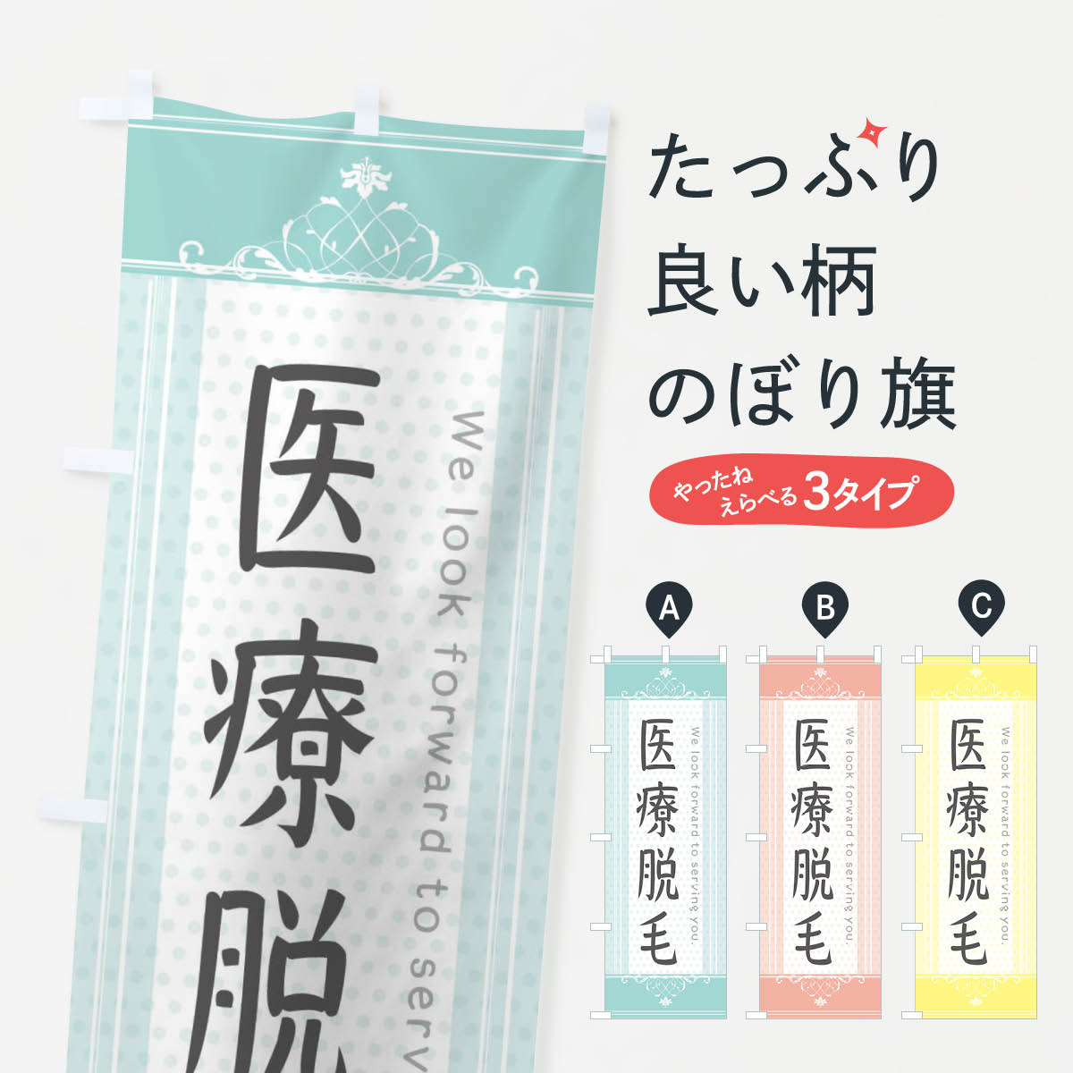 一枚一枚、職人の目で仕上げる美しいのぼり自社設備で丁寧に印刷・仕上げ。生地の目を生かした高精細プリントで、色の深みと艶やかさにこだわりました。たった1枚で店頭の空気が変わる風にはためくたび、色が“動く”。視線を集め、用件を伝え、写真にも残る...