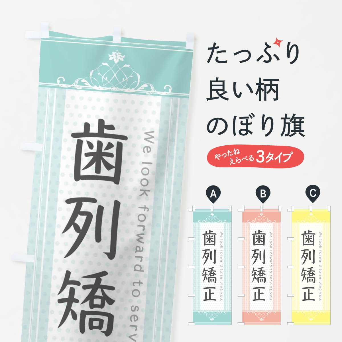 一枚一枚、職人の目で仕上げる美しいのぼり自社設備で丁寧に印刷・仕上げ。生地の目を生かした高精細プリントで、色の深みと艶やかさにこだわりました。たった1枚で店頭の空気が変わる風にはためくたび、色が“動く”。視線を集め、用件を伝え、写真にも残る...