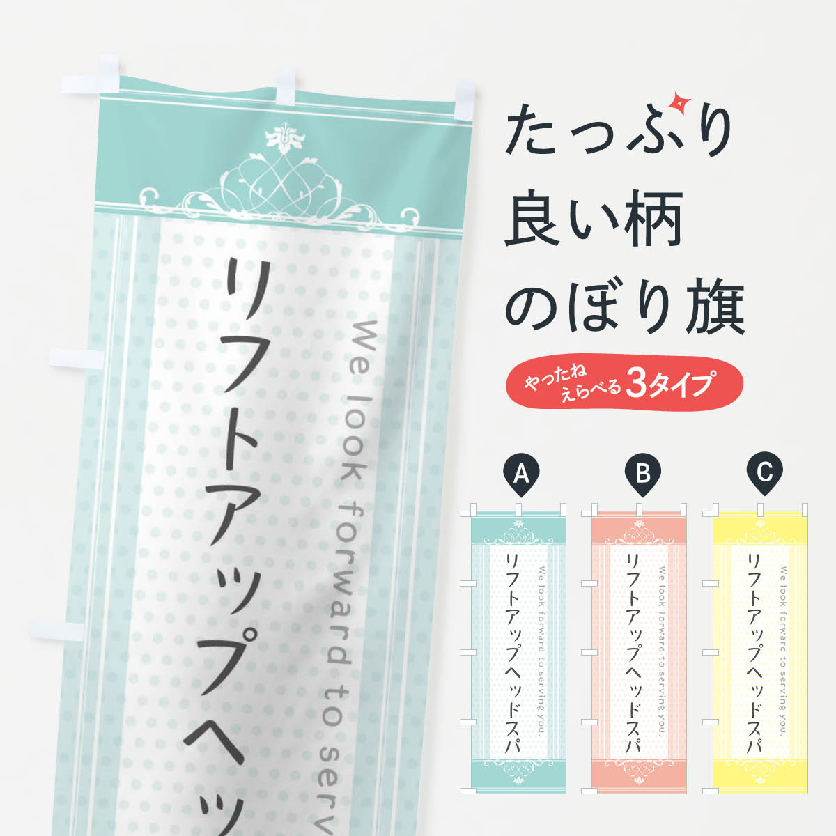 一枚一枚、職人の目で仕上げる美しいのぼり自社設備で丁寧に印刷・仕上げ。生地の目を生かした高精細プリントで、色の深みと艶やかさにこだわりました。たった1枚で店頭の空気が変わる風にはためくたび、色が“動く”。視線を集め、用件を伝え、写真にも残る...