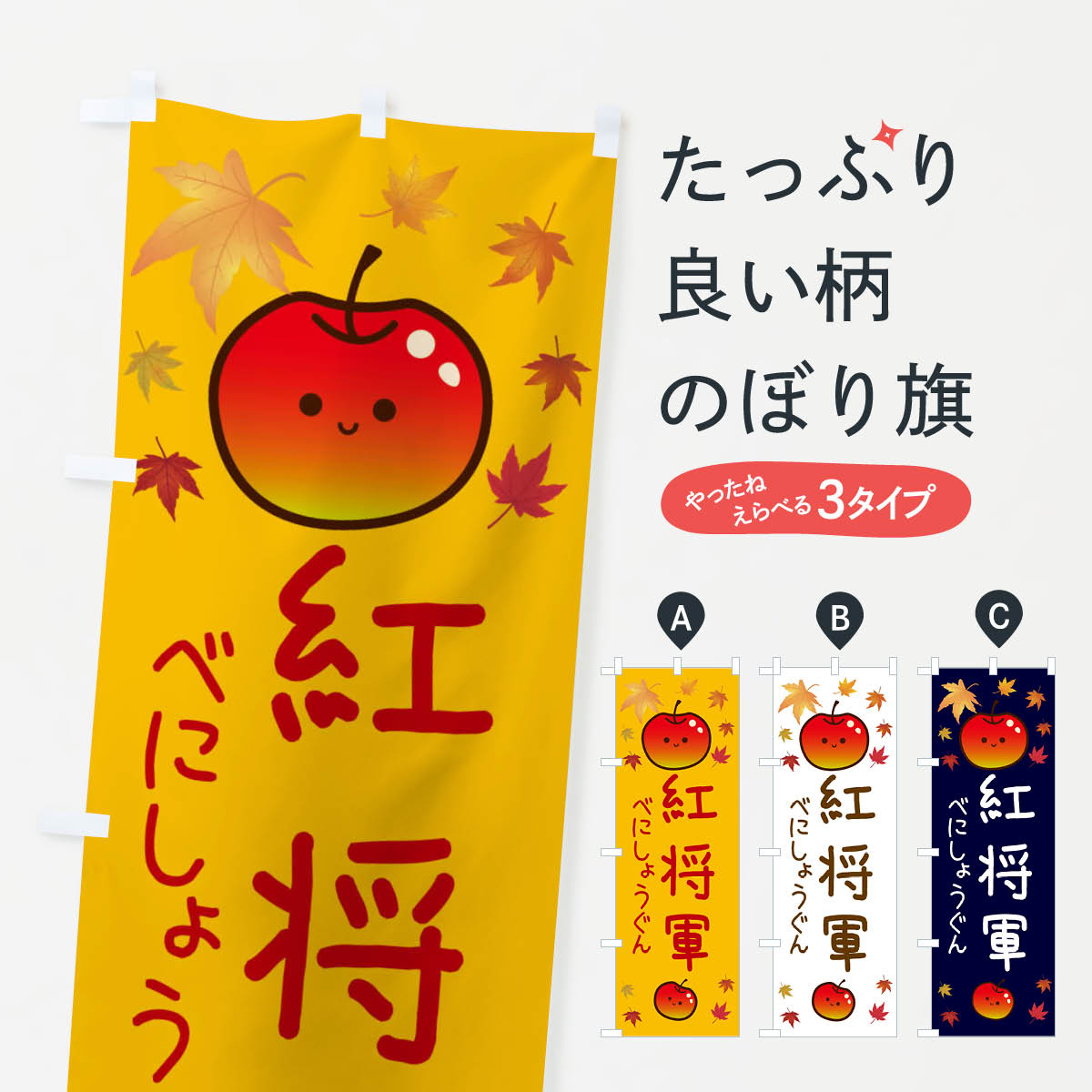 一枚一枚、職人の目で仕上げる美しいのぼり自社設備で丁寧に印刷・仕上げ。生地の目を生かした高精細プリントで、色の深みと艶やかさにこだわりました。たった1枚で店頭の空気が変わる風にはためくたび、色が“動く”。視線を集め、用件を伝え、写真にも残る...