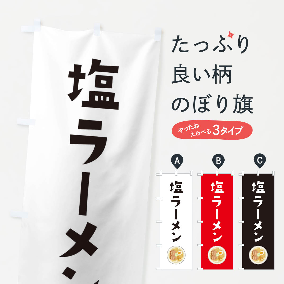 一枚一枚、職人の目で仕上げる美しいのぼり自社設備で丁寧に印刷・仕上げ。生地の目を生かした高精細プリントで、色の深みと艶やかさにこだわりました。たった1枚で店頭の空気が変わる風にはためくたび、色が“動く”。視線を集め、用件を伝え、写真にも残る...