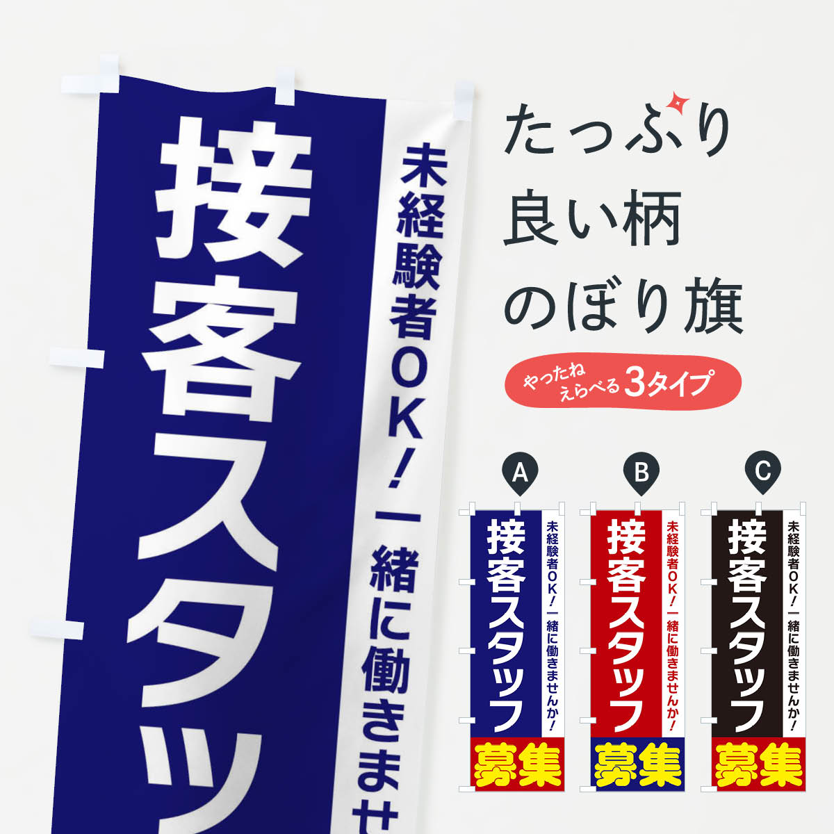 一枚一枚、職人の目で仕上げる美しいのぼり自社設備で丁寧に印刷・仕上げ。生地の目を生かした高精細プリントで、色の深みと艶やかさにこだわりました。たった1枚で店頭の空気が変わる風にはためくたび、色が“動く”。視線を集め、用件を伝え、写真にも残る...