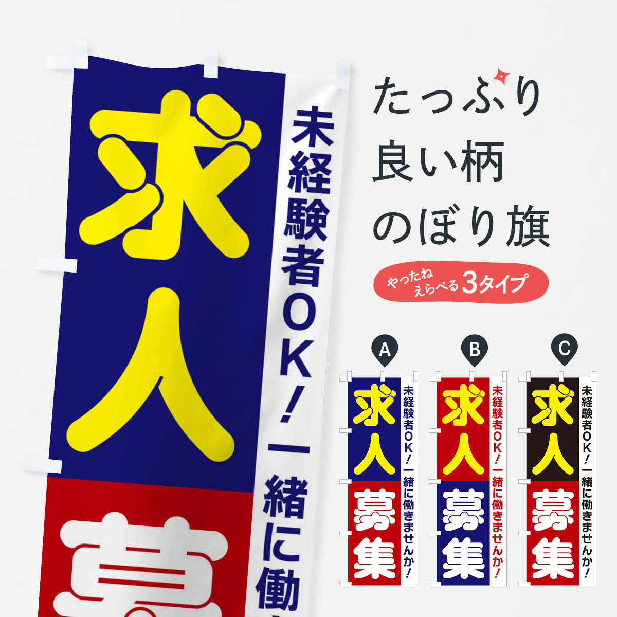 一枚一枚、職人の目で仕上げる美しいのぼり自社設備で丁寧に印刷・仕上げ。生地の目を生かした高精細プリントで、色の深みと艶やかさにこだわりました。たった1枚で店頭の空気が変わる風にはためくたび、色が“動く”。視線を集め、用件を伝え、写真にも残る...