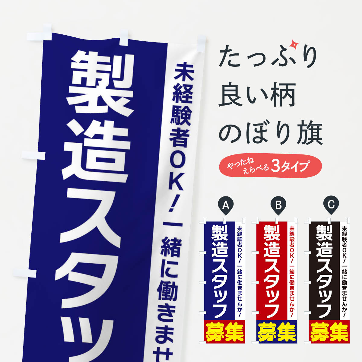 一枚一枚、職人の目で仕上げる美しいのぼり自社設備で丁寧に印刷・仕上げ。生地の目を生かした高精細プリントで、色の深みと艶やかさにこだわりました。たった1枚で店頭の空気が変わる風にはためくたび、色が“動く”。視線を集め、用件を伝え、写真にも残る...