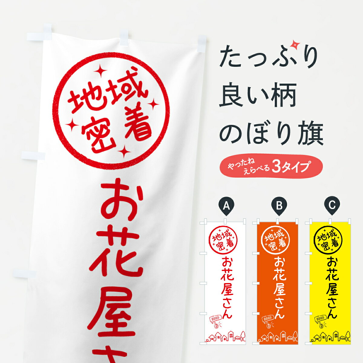 一枚一枚、職人の目で仕上げる美しいのぼり自社設備で丁寧に印刷・仕上げ。生地の目を生かした高精細プリントで、色の深みと艶やかさにこだわりました。たった1枚で店頭の空気が変わる風にはためくたび、色が“動く”。視線を集め、用件を伝え、写真にも残る...