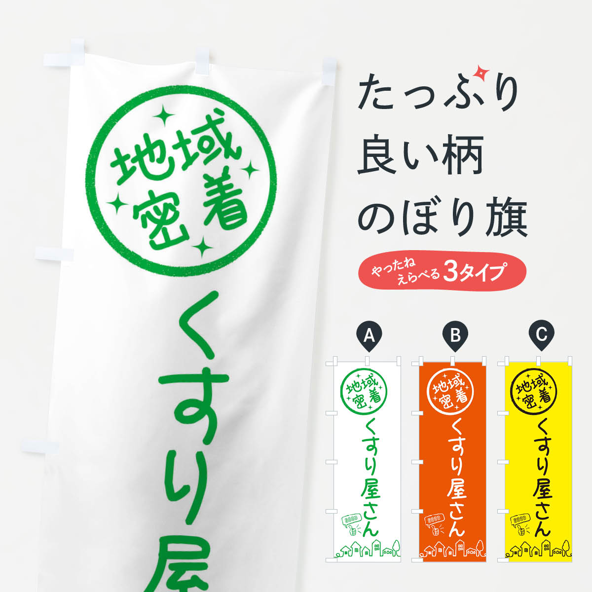 一枚一枚、職人の目で仕上げる美しいのぼり自社設備で丁寧に印刷・仕上げ。生地の目を生かした高精細プリントで、色の深みと艶やかさにこだわりました。たった1枚で店頭の空気が変わる風にはためくたび、色が“動く”。視線を集め、用件を伝え、写真にも残る...