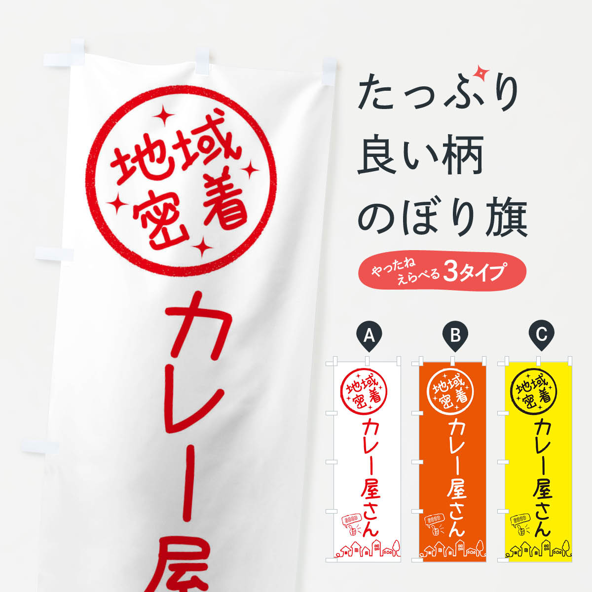 一枚一枚、職人の目で仕上げる美しいのぼり自社設備で丁寧に印刷・仕上げ。生地の目を生かした高精細プリントで、色の深みと艶やかさにこだわりました。たった1枚で店頭の空気が変わる風にはためくたび、色が“動く”。視線を集め、用件を伝え、写真にも残る...
