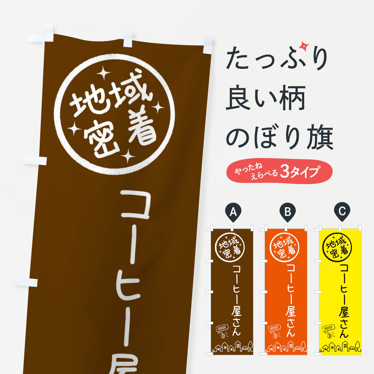 一枚一枚、職人の目で仕上げる美しいのぼり自社設備で丁寧に印刷・仕上げ。生地の目を生かした高精細プリントで、色の深みと艶やかさにこだわりました。たった1枚で店頭の空気が変わる風にはためくたび、色が“動く”。視線を集め、用件を伝え、写真にも残る...