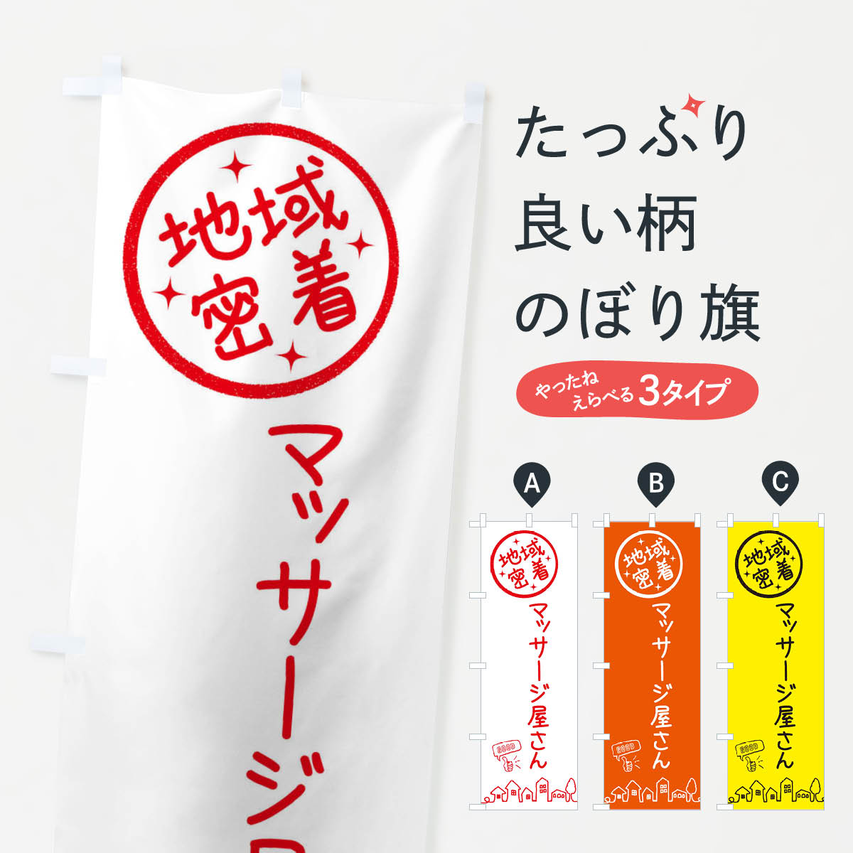 一枚一枚、職人の目で仕上げる美しいのぼり自社設備で丁寧に印刷・仕上げ。生地の目を生かした高精細プリントで、色の深みと艶やかさにこだわりました。たった1枚で店頭の空気が変わる風にはためくたび、色が“動く”。視線を集め、用件を伝え、写真にも残る...
