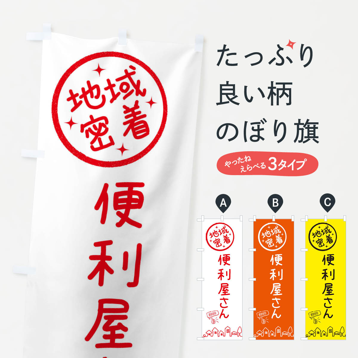 一枚一枚、職人の目で仕上げる美しいのぼり自社設備で丁寧に印刷・仕上げ。生地の目を生かした高精細プリントで、色の深みと艶やかさにこだわりました。たった1枚で店頭の空気が変わる風にはためくたび、色が“動く”。視線を集め、用件を伝え、写真にも残る...