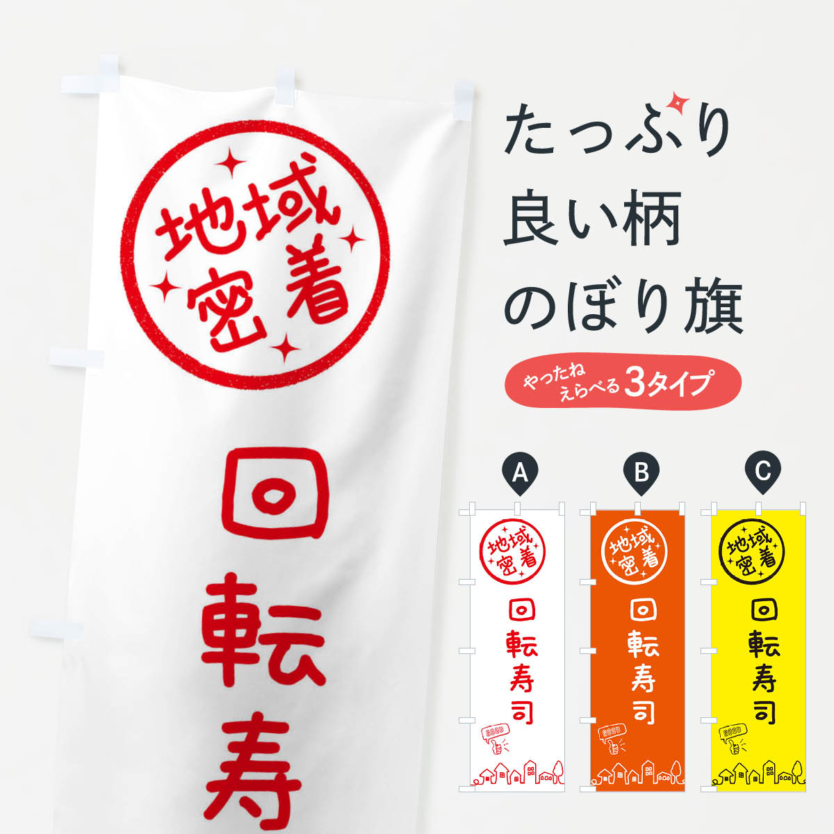 一枚一枚、職人の目で仕上げる美しいのぼり自社設備で丁寧に印刷・仕上げ。生地の目を生かした高精細プリントで、色の深みと艶やかさにこだわりました。たった1枚で店頭の空気が変わる風にはためくたび、色が“動く”。視線を集め、用件を伝え、写真にも残る...
