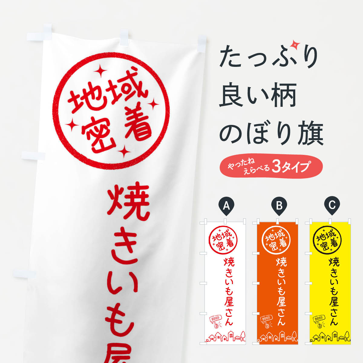 一枚一枚、職人の目で仕上げる美しいのぼり自社設備で丁寧に印刷・仕上げ。生地の目を生かした高精細プリントで、色の深みと艶やかさにこだわりました。たった1枚で店頭の空気が変わる風にはためくたび、色が“動く”。視線を集め、用件を伝え、写真にも残る...