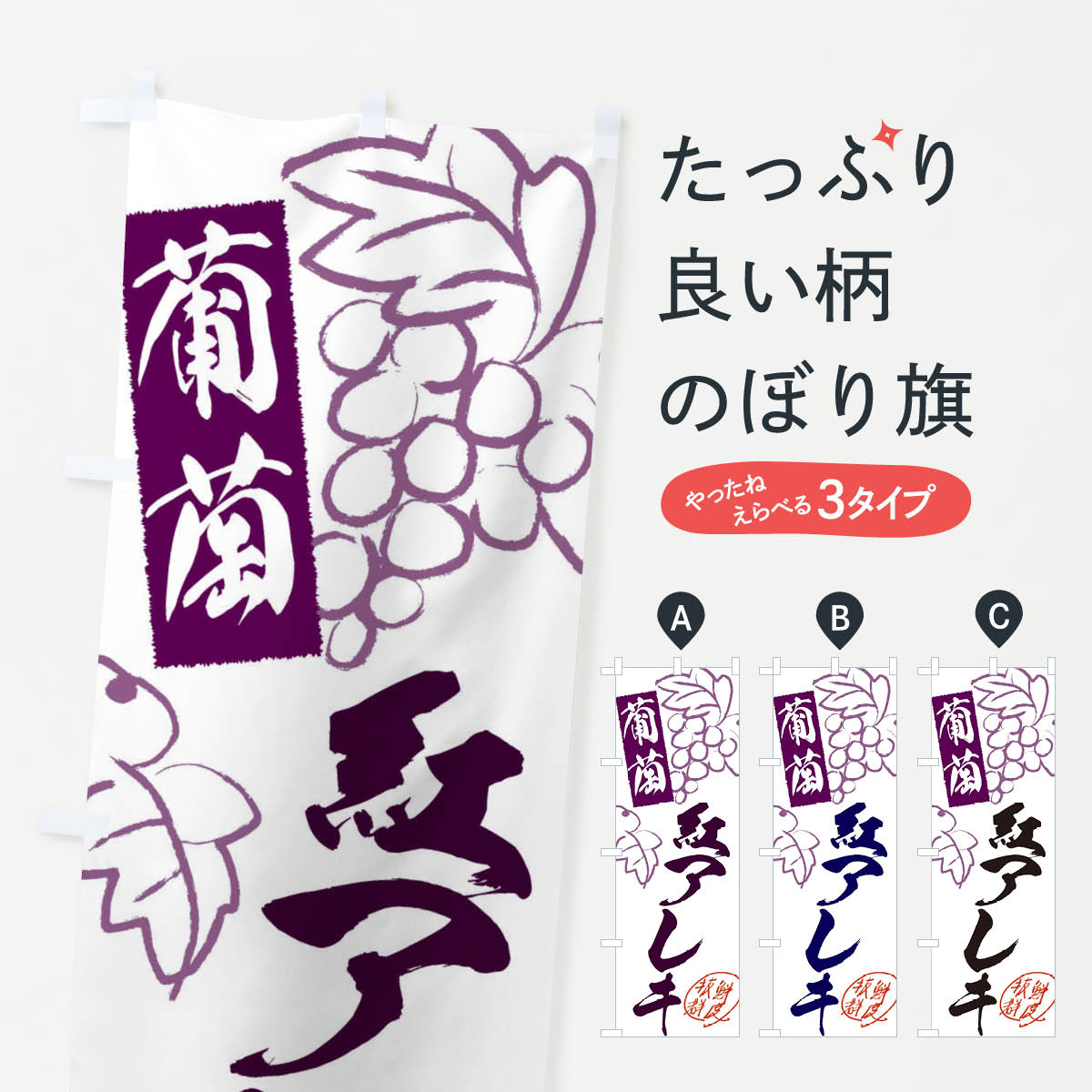 一枚一枚、職人の目で仕上げる美しいのぼり自社設備で丁寧に印刷・仕上げ。生地の目を生かした高精細プリントで、色の深みと艶やかさにこだわりました。たった1枚で店頭の空気が変わる風にはためくたび、色が“動く”。視線を集め、用件を伝え、写真にも残る...