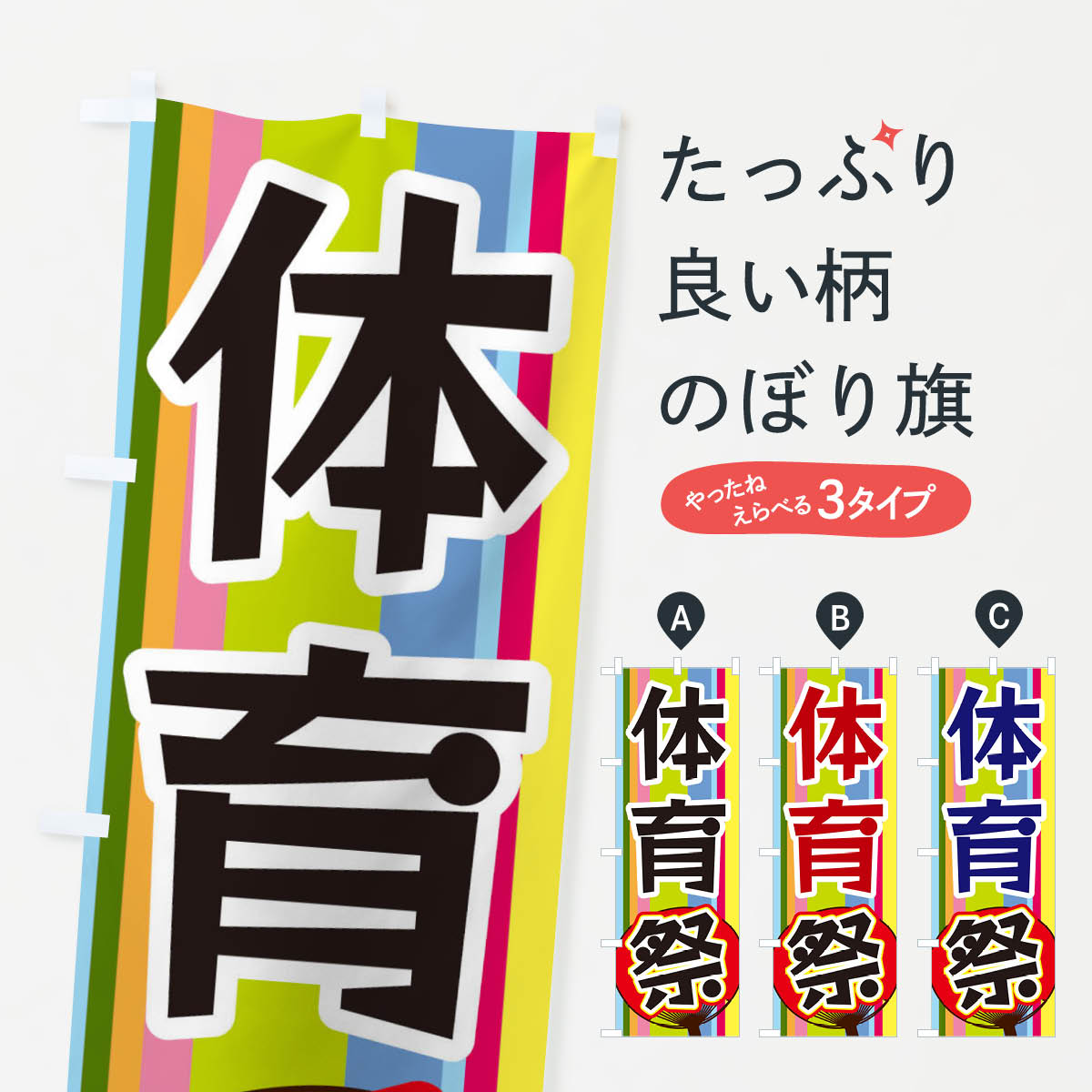 一枚一枚、職人の目で仕上げる美しいのぼり自社設備で丁寧に印刷・仕上げ。生地の目を生かした高精細プリントで、色の深みと艶やかさにこだわりました。たった1枚で店頭の空気が変わる風にはためくたび、色が“動く”。視線を集め、用件を伝え、写真にも残る...