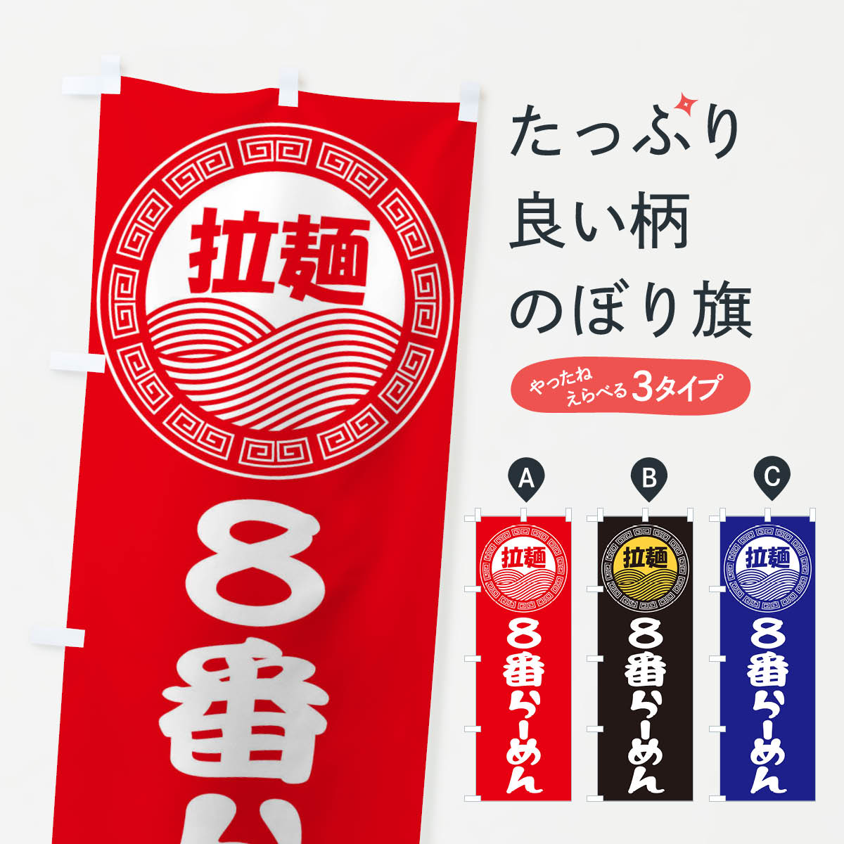 一枚一枚、職人の目で仕上げる美しいのぼり自社設備で丁寧に印刷・仕上げ。生地の目を生かした高精細プリントで、色の深みと艶やかさにこだわりました。たった1枚で店頭の空気が変わる風にはためくたび、色が“動く”。視線を集め、用件を伝え、写真にも残る...