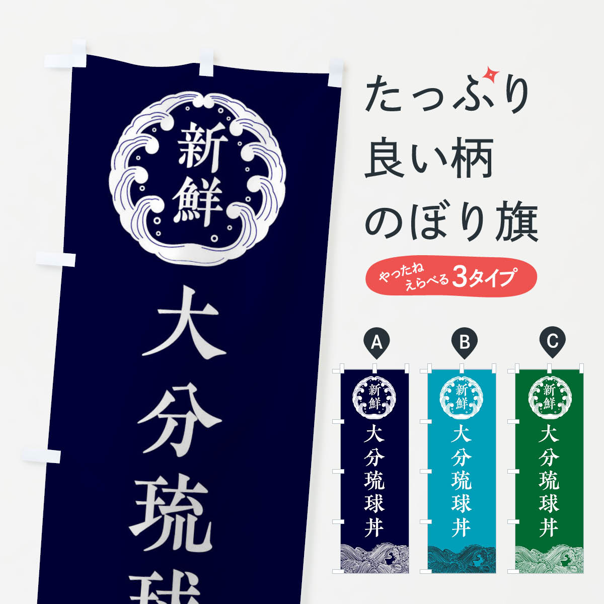 一枚一枚、職人の目で仕上げる美しいのぼり自社設備で丁寧に印刷・仕上げ。生地の目を生かした高精細プリントで、色の深みと艶やかさにこだわりました。たった1枚で店頭の空気が変わる風にはためくたび、色が“動く”。視線を集め、用件を伝え、写真にも残る...