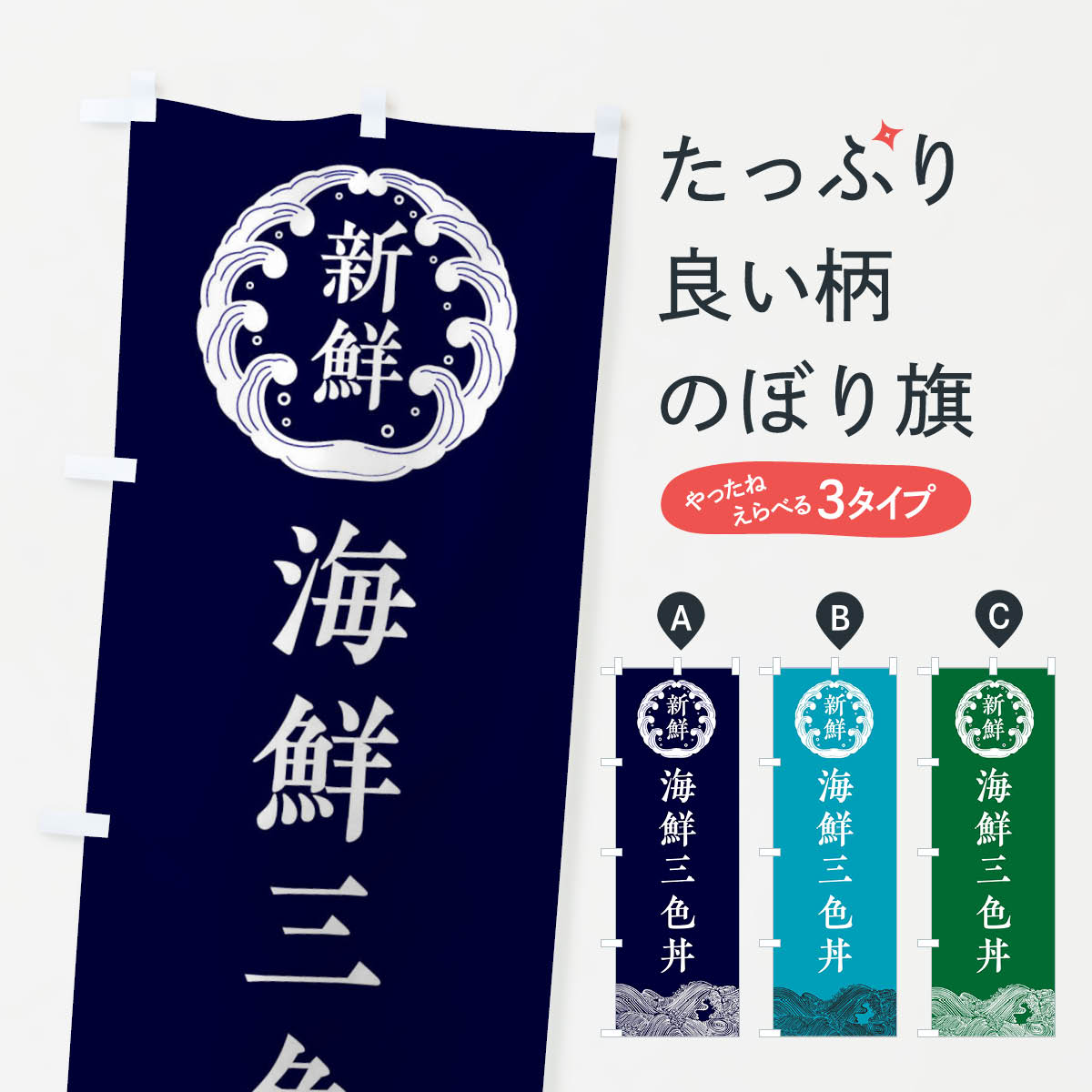 一枚一枚、職人の目で仕上げる美しいのぼり自社設備で丁寧に印刷・仕上げ。生地の目を生かした高精細プリントで、色の深みと艶やかさにこだわりました。たった1枚で店頭の空気が変わる風にはためくたび、色が“動く”。視線を集め、用件を伝え、写真にも残る...