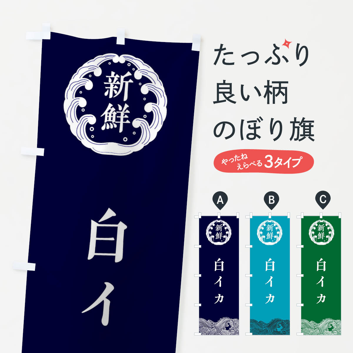 一枚一枚、職人の目で仕上げる美しいのぼり自社設備で丁寧に印刷・仕上げ。生地の目を生かした高精細プリントで、色の深みと艶やかさにこだわりました。たった1枚で店頭の空気が変わる風にはためくたび、色が“動く”。視線を集め、用件を伝え、写真にも残る...