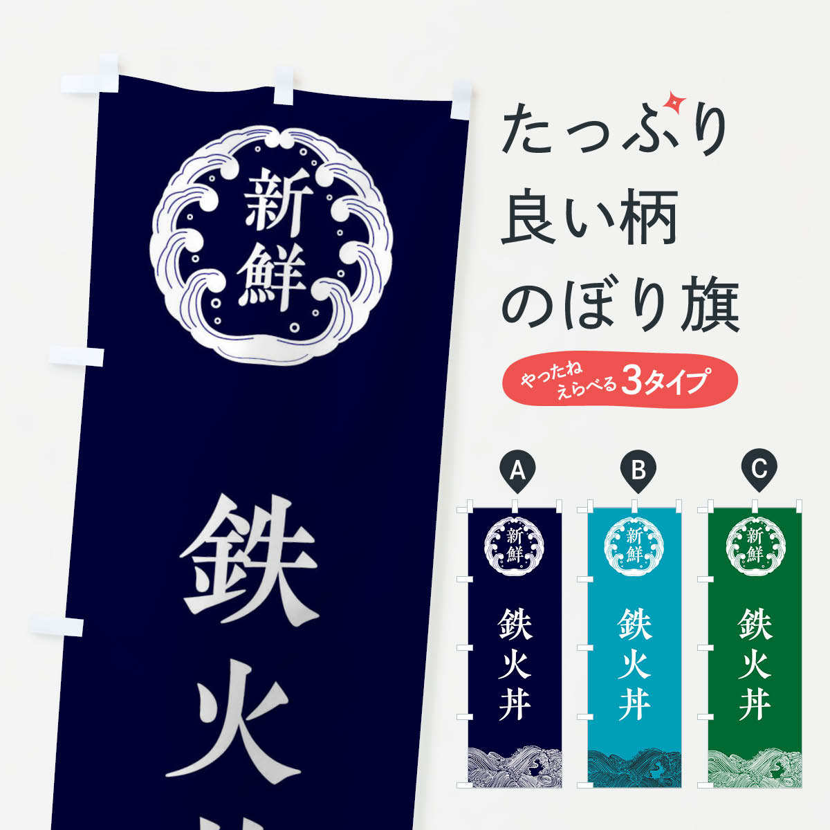 一枚一枚、職人の目で仕上げる美しいのぼり自社設備で丁寧に印刷・仕上げ。生地の目を生かした高精細プリントで、色の深みと艶やかさにこだわりました。たった1枚で店頭の空気が変わる風にはためくたび、色が“動く”。視線を集め、用件を伝え、写真にも残る...