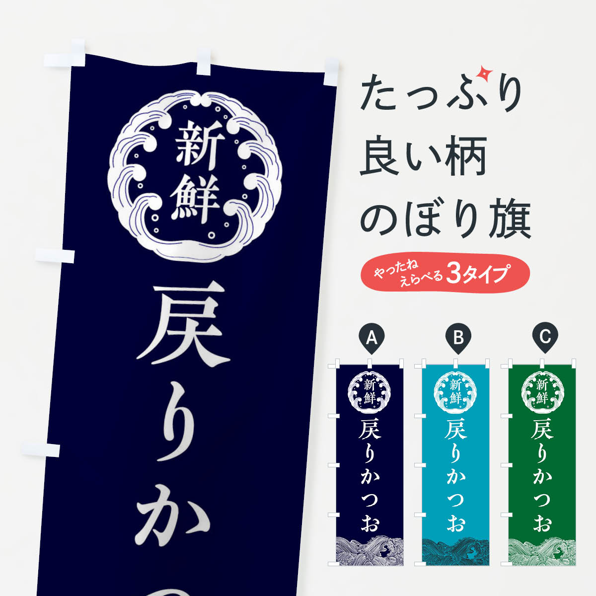 一枚一枚、職人の目で仕上げる美しいのぼり自社設備で丁寧に印刷・仕上げ。生地の目を生かした高精細プリントで、色の深みと艶やかさにこだわりました。たった1枚で店頭の空気が変わる風にはためくたび、色が“動く”。視線を集め、用件を伝え、写真にも残る...