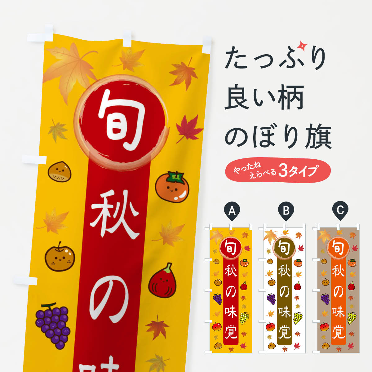 一枚一枚、職人の目で仕上げる美しいのぼり自社設備で丁寧に印刷・仕上げ。生地の目を生かした高精細プリントで、色の深みと艶やかさにこだわりました。たった1枚で店頭の空気が変わる風にはためくたび、色が“動く”。視線を集め、用件を伝え、写真にも残る...