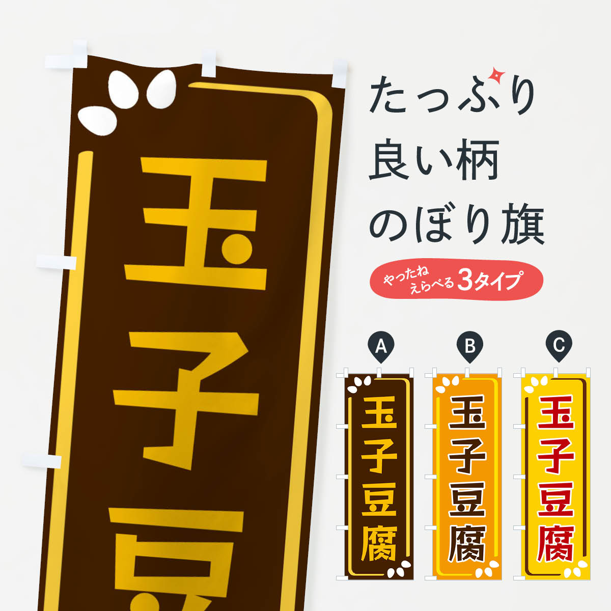 一枚一枚、職人の目で仕上げる美しいのぼり自社設備で丁寧に印刷・仕上げ。生地の目を生かした高精細プリントで、色の深みと艶やかさにこだわりました。たった1枚で店頭の空気が変わる風にはためくたび、色が“動く”。視線を集め、用件を伝え、写真にも残る...