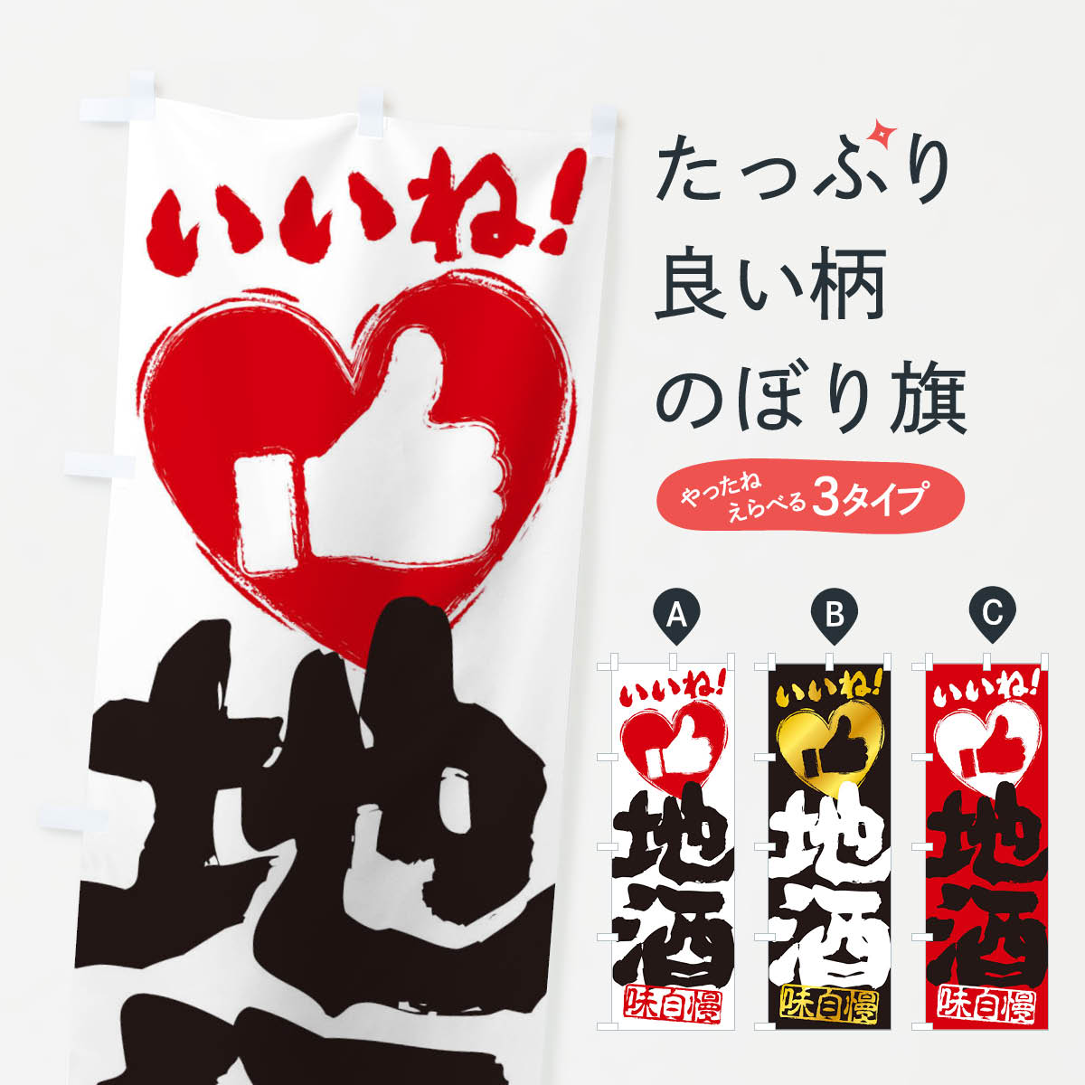 一枚一枚、職人の目で仕上げる美しいのぼり自社設備で丁寧に印刷・仕上げ。生地の目を生かした高精細プリントで、色の深みと艶やかさにこだわりました。たった1枚で店頭の空気が変わる風にはためくたび、色が“動く”。視線を集め、用件を伝え、写真にも残る...