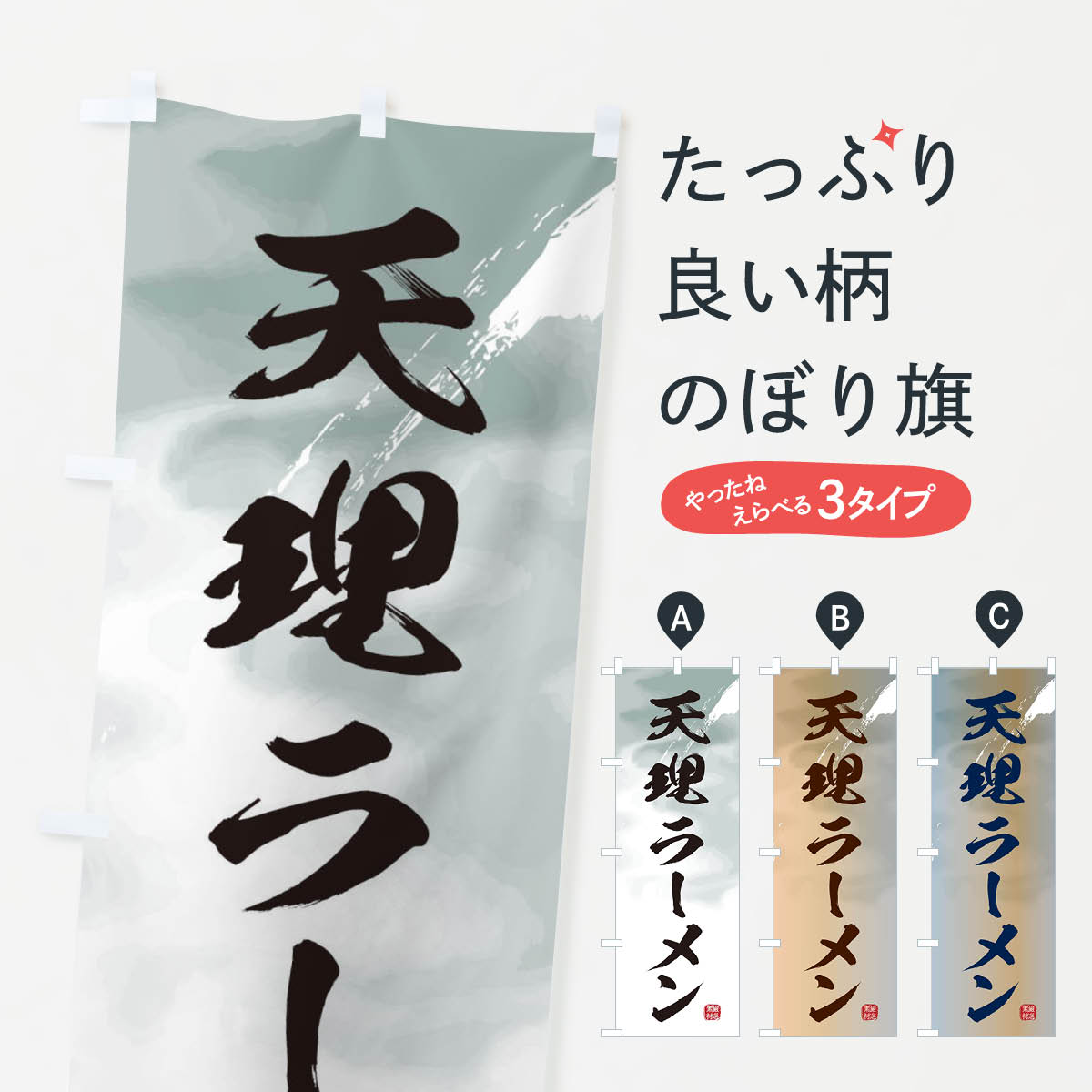 一枚一枚、職人の目で仕上げる美しいのぼり自社設備で丁寧に印刷・仕上げ。生地の目を生かした高精細プリントで、色の深みと艶やかさにこだわりました。たった1枚で店頭の空気が変わる風にはためくたび、色が“動く”。視線を集め、用件を伝え、写真にも残る...