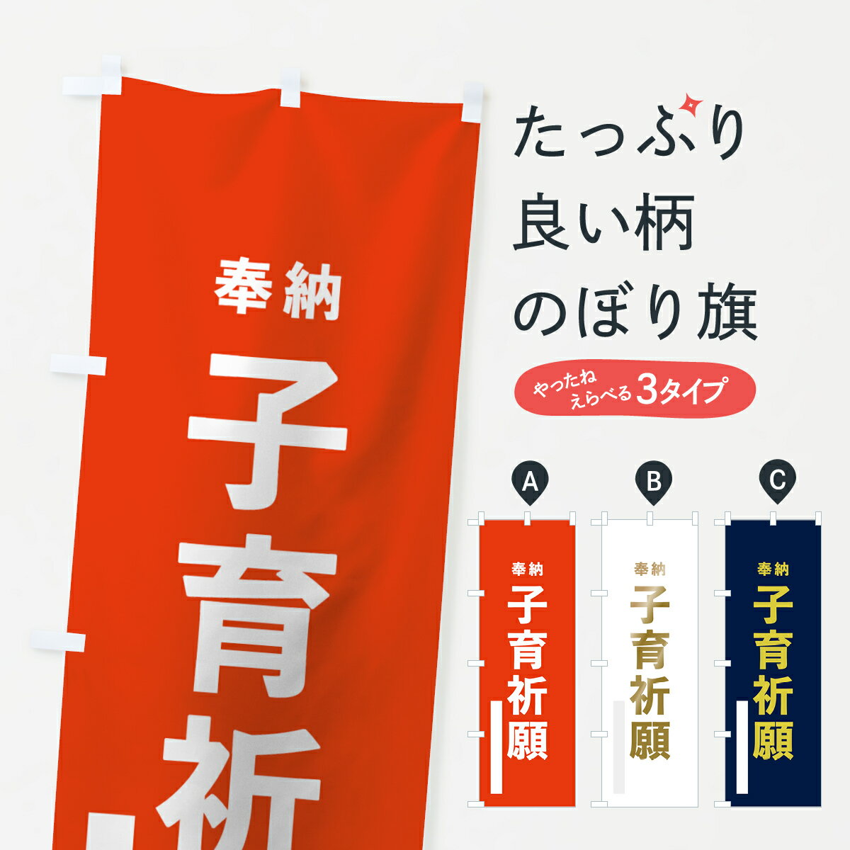 一枚一枚、職人の目で仕上げる美しいのぼり自社設備で丁寧に印刷・仕上げ。生地の目を生かした高精細プリントで、色の深みと艶やかさにこだわりました。たった1枚で店頭の空気が変わる風にはためくたび、色が“動く”。視線を集め、用件を伝え、写真にも残る...