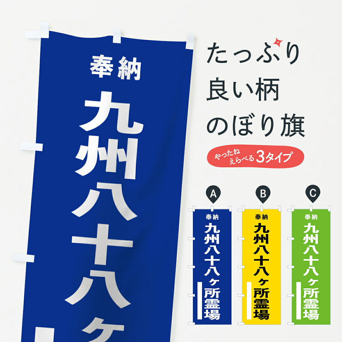 一枚一枚、職人の目で仕上げる美しいのぼり自社設備で丁寧に印刷・仕上げ。生地の目を生かした高精細プリントで、色の深みと艶やかさにこだわりました。たった1枚で店頭の空気が変わる風にはためくたび、色が“動く”。視線を集め、用件を伝え、写真にも残る...