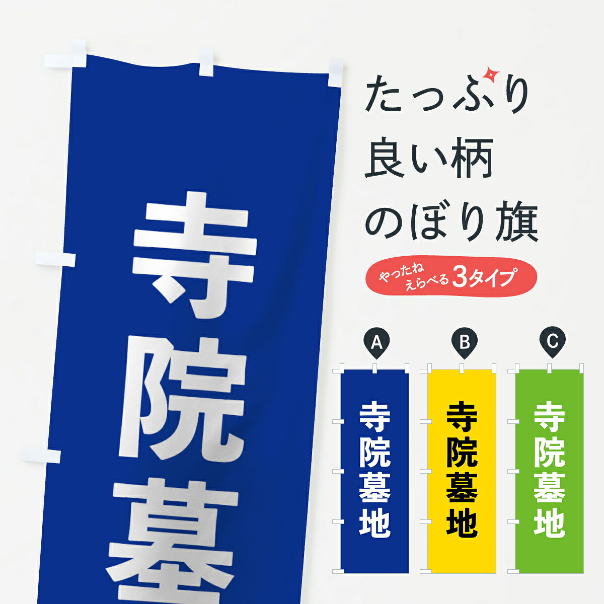 一枚一枚、職人の目で仕上げる美しいのぼり自社設備で丁寧に印刷・仕上げ。生地の目を生かした高精細プリントで、色の深みと艶やかさにこだわりました。たった1枚で店頭の空気が変わる風にはためくたび、色が“動く”。視線を集め、用件を伝え、写真にも残る...