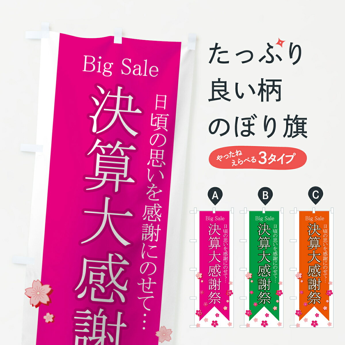一枚一枚、職人の目で仕上げる美しいのぼり自社設備で丁寧に印刷・仕上げ。生地の目を生かした高精細プリントで、色の深みと艶やかさにこだわりました。たった1枚で店頭の空気が変わる風にはためくたび、色が“動く”。視線を集め、用件を伝え、写真にも残る...