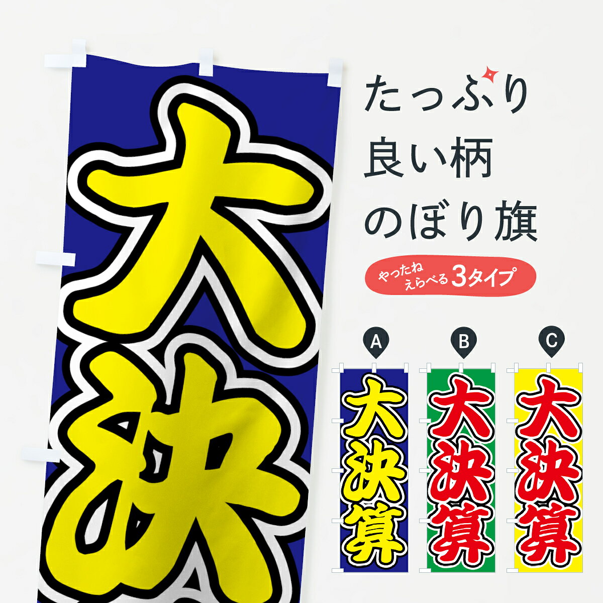 ポテトも一緒にいかがですか？（AIが選んだ関連のありそうなカテゴリ）一枚一枚、職人の目で仕上げる美しいのぼり自社設備で丁寧に印刷・仕上げ。生地の目を生かした高精細プリントで、色の深みと艶やかさにこだわりました。たった1枚で店頭の空気が変わる...