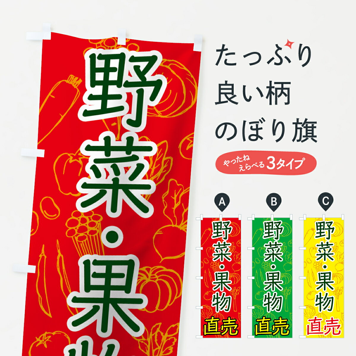 一枚一枚、職人の目で仕上げる美しいのぼり自社設備で丁寧に印刷・仕上げ。生地の目を生かした高精細プリントで、色の深みと艶やかさにこだわりました。たった1枚で店頭の空気が変わる風にはためくたび、色が“動く”。視線を集め、用件を伝え、写真にも残る...