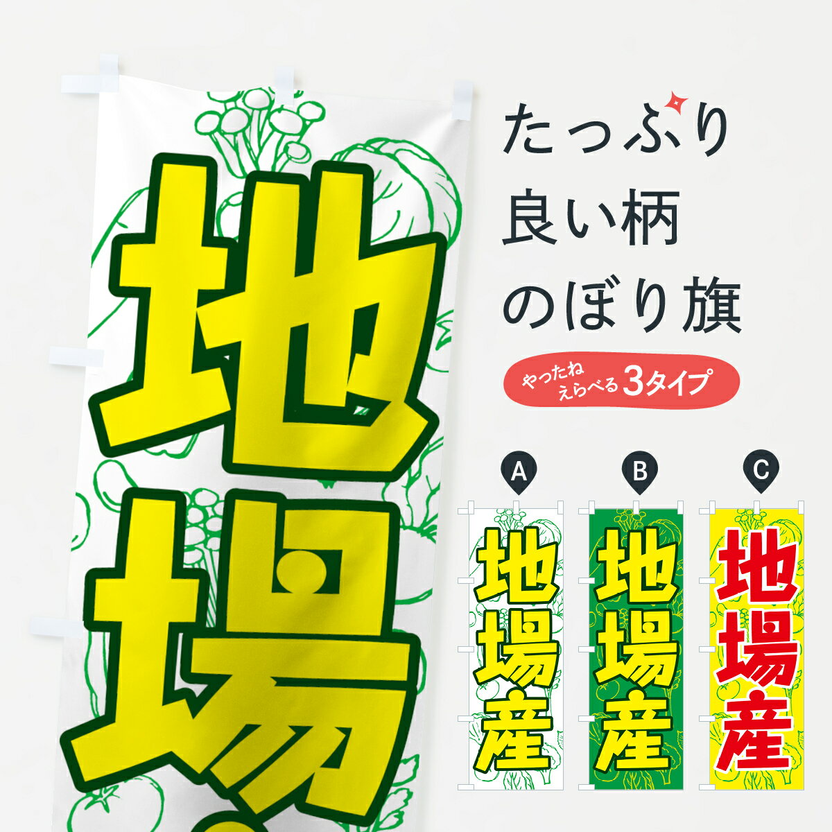 一枚一枚、職人の目で仕上げる美しいのぼり自社設備で丁寧に印刷・仕上げ。生地の目を生かした高精細プリントで、色の深みと艶やかさにこだわりました。たった1枚で店頭の空気が変わる風にはためくたび、色が“動く”。視線を集め、用件を伝え、写真にも残る...