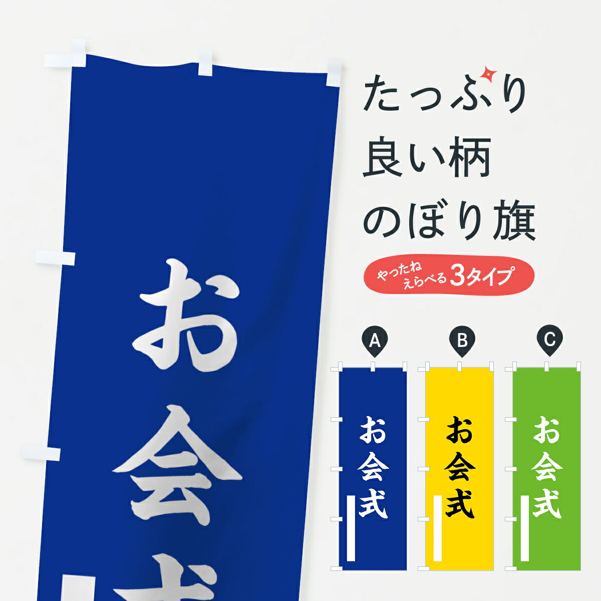 一枚一枚、職人の目で仕上げる美しいのぼり自社設備で丁寧に印刷・仕上げ。生地の目を生かした高精細プリントで、色の深みと艶やかさにこだわりました。たった1枚で店頭の空気が変わる風にはためくたび、色が“動く”。視線を集め、用件を伝え、写真にも残る...